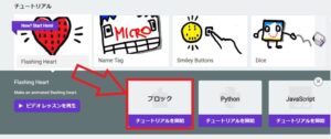 【無料】小学生プログラミング：マイクロソフト[MakeCode]でマイクロビットの始め方