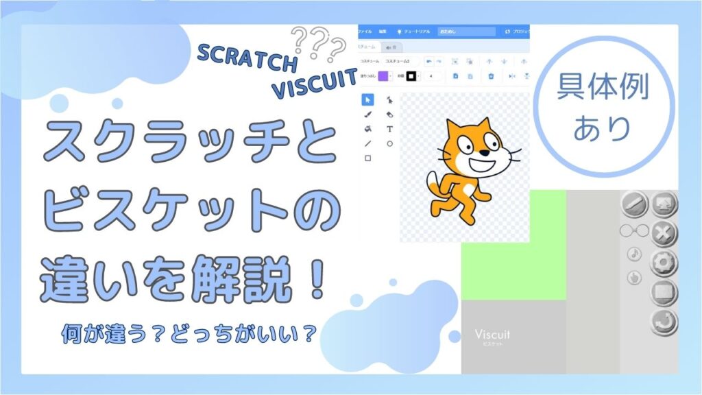【小学生プログラミング】スクラッチとビスケットの違いを具体的に解説！
